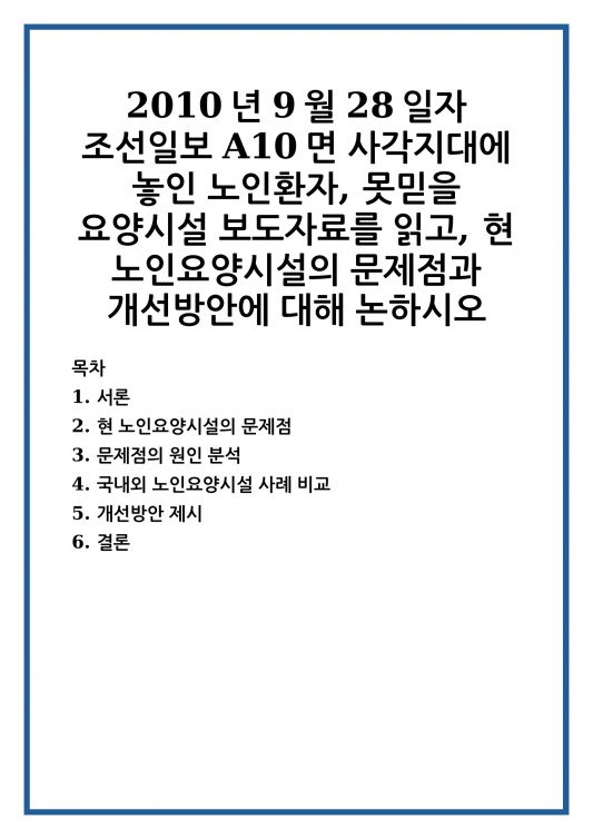 2010년 9월 28일자 조선일보 A10면 사각지대에 놓인 노인환자, 못믿을 요양시설 보도자료를 읽고, 현 노인요양시설의 문제점과 개선방안에 대해 논하시오