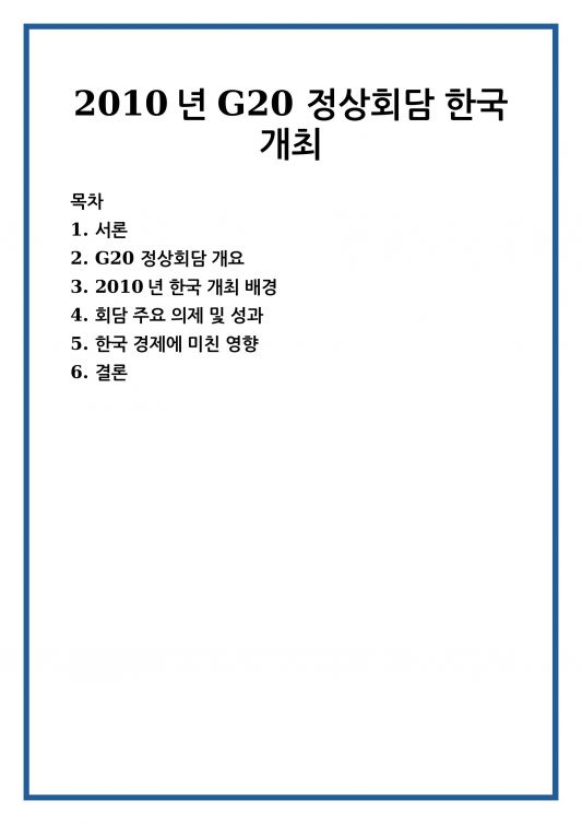 2010년 G20 정상회담 한국 개최