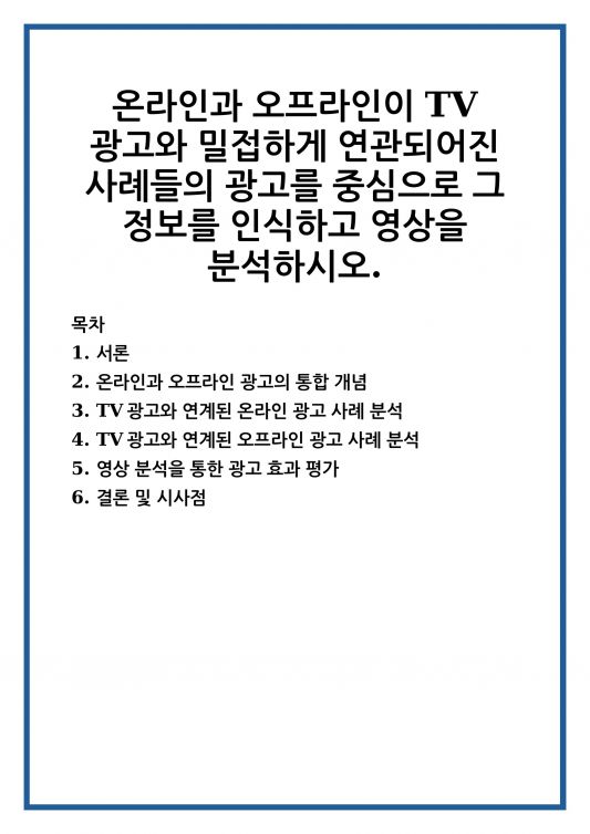 온라인과 오프라인이 TV광고와 밀접하게 연관되어진 사례들의 광고를 중심으로 그 정보를 인식하고 영상을 분석하시오.