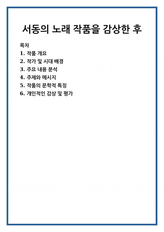 서동의 노래 작품을 감상한 후