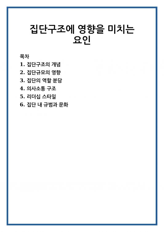 집단구조에 영향을 미치는 요인