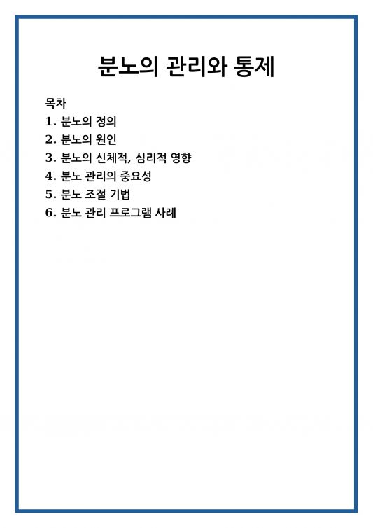 분노의 관리와 통제