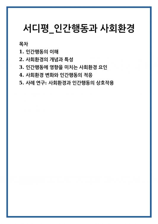 서디평_인간행동과 사회환경
