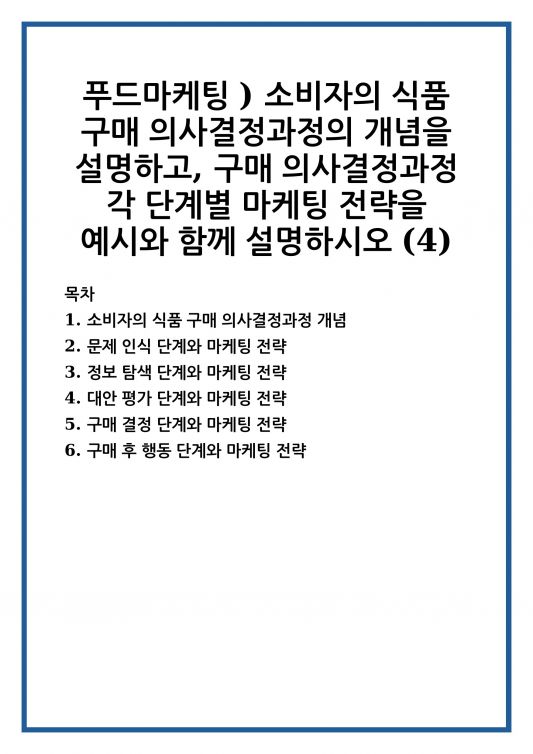 푸드마케팅 ) 소비자의 식품 구매 의사결정과정의 개념을 설명하고, 구매 의사결정과정 각 단계별 마케팅 전략을 예시와 함께 설명하시오 (4)