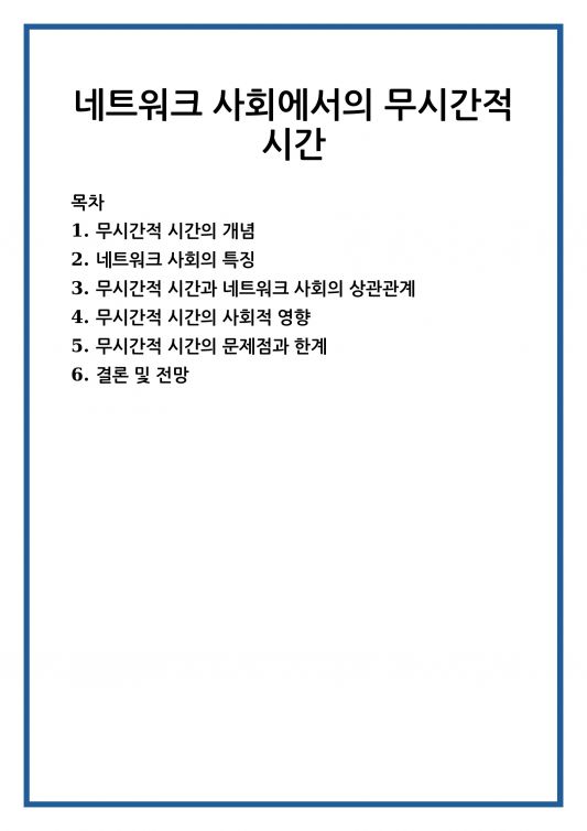 네트워크 사회에서의 무시간적 시간