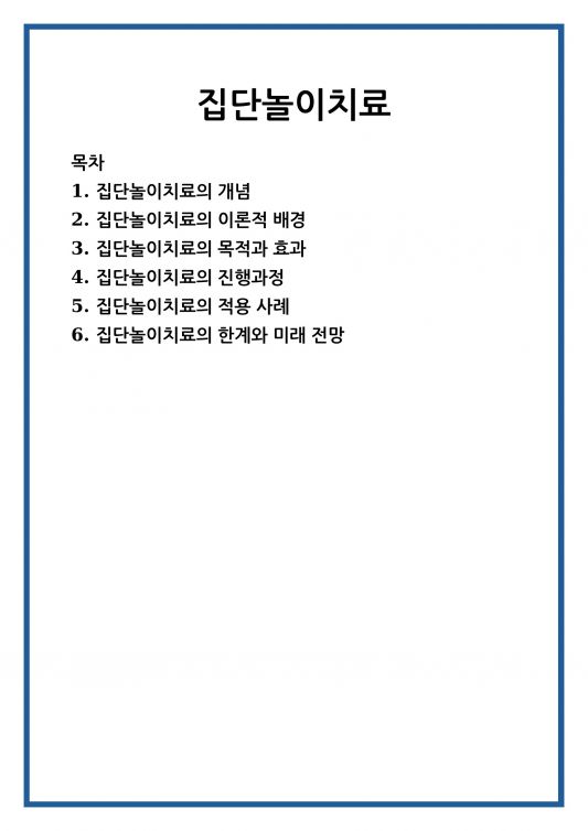 집단놀이치료