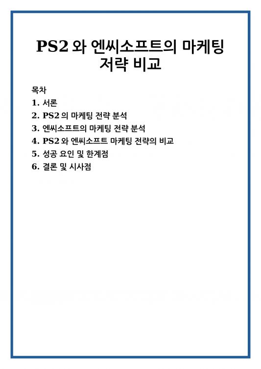 PS2와 엔씨소프트의 마케팅 저략 비교
