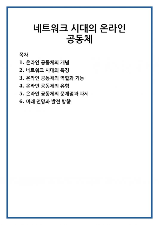 네트워크 시대의 온라인 공동체