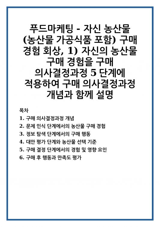 푸드마케팅 - 자신 농산물(농산물 가공식품 포함) 구매 경험 회상, 1) 자신의 농산물 구매 경험을 구매 의사결정과정 5단계에 적용하여 구매 의사결정과정 개념과 함께 설명