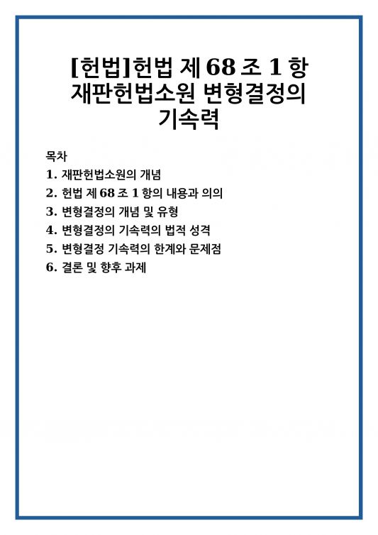 [헌법]헌법 제68조 1항 재판헌법소원 변형결정의 기속력