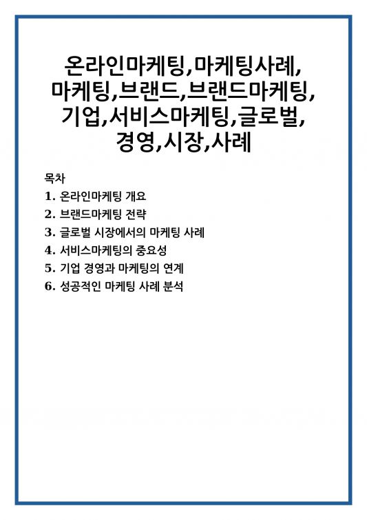 온라인마케팅,마케팅사례,마케팅,브랜드,브랜드마케팅,기업,서비스마케팅,글로벌,경영,시장,사례