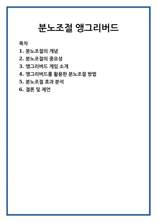 분노조절 앵그리버드