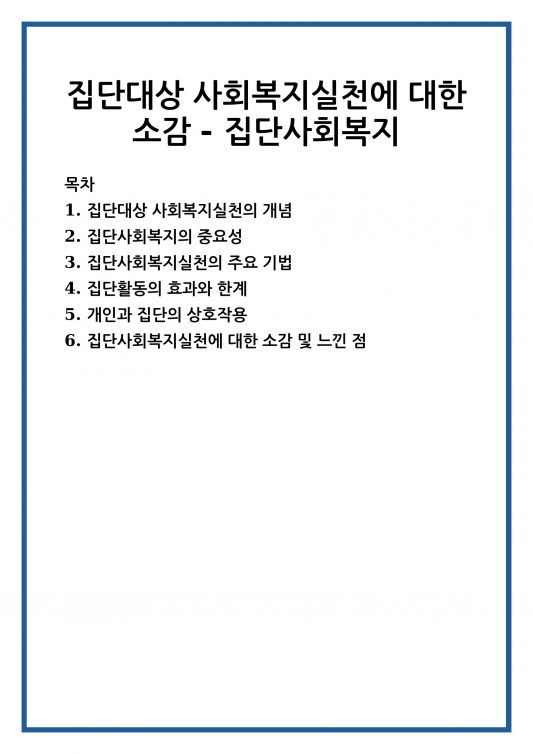 집단대상 사회복지실천에 대한 소감 - 집단사회복지