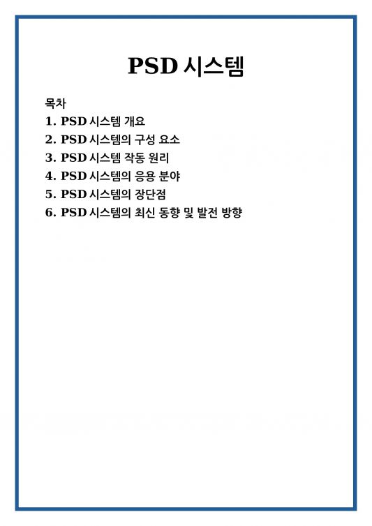 PSD시스템 레포트 자료