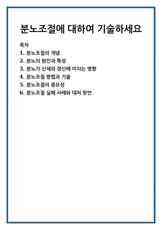 분노조절에 대하여 기술하세요
