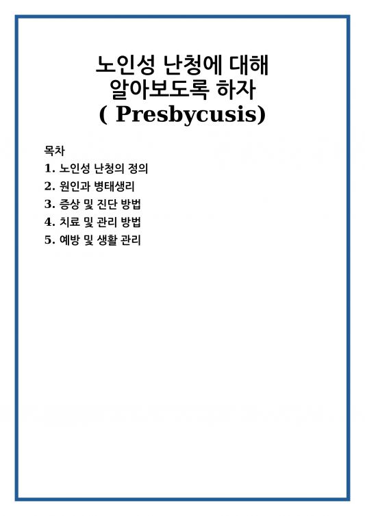 노인성 난청에 대해 알아보도록 하자 ( Presbycusis)