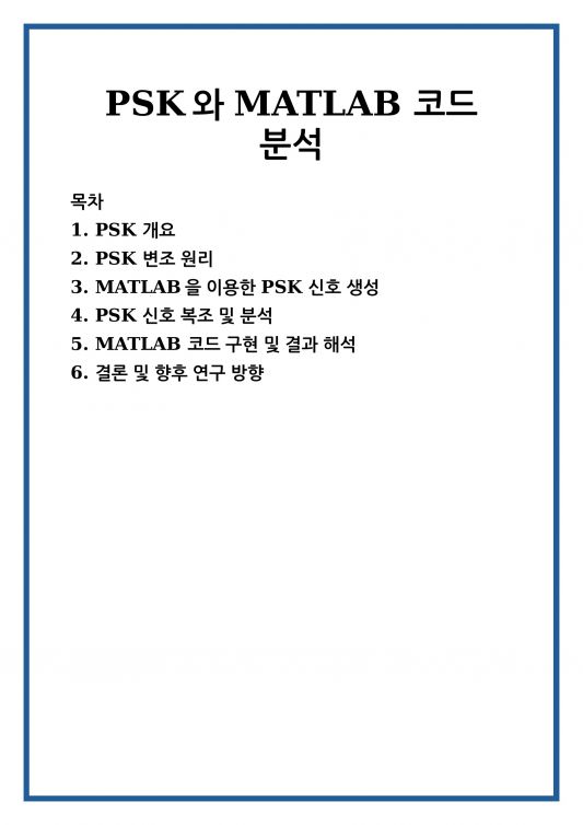 PSK와 MATLAB 코드 분석