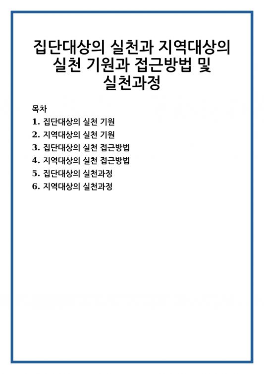 집단대상의 실천과 지역대상의 실천 기원과 접근방법 및 실천과정