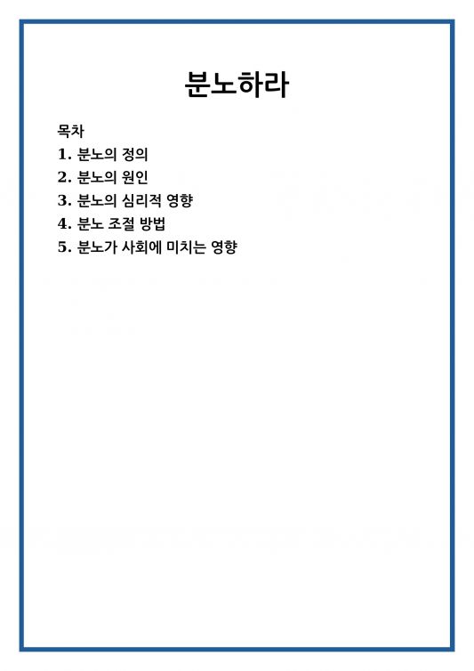 분노하라 레포트 자료