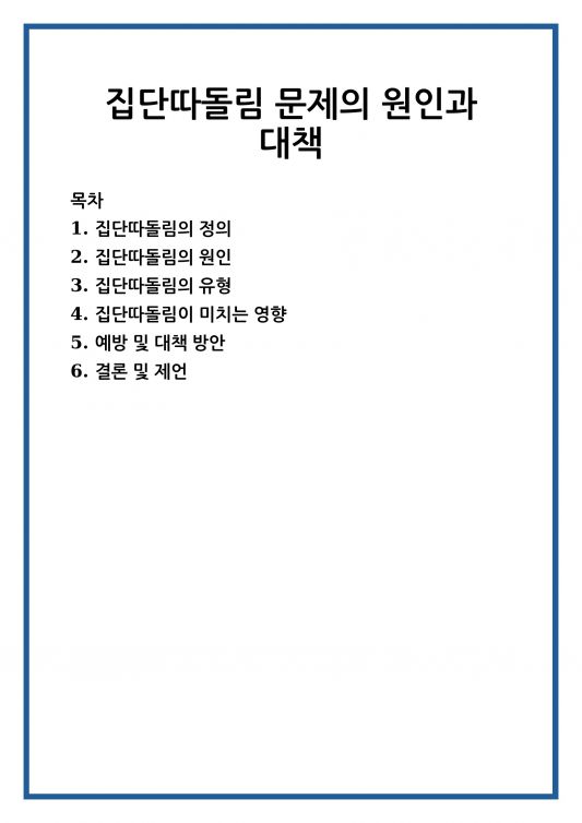 집단따돌림 문제의 원인과 대책