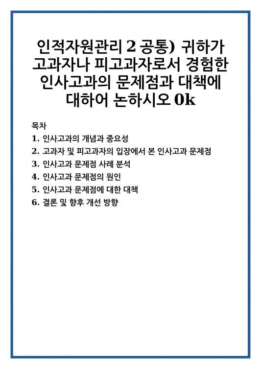 인적자원관리2공통) 귀하가 고과자나 피고과자로서 경험한 인사고과의 문제점과 대책에 대하어 논하시오0k
