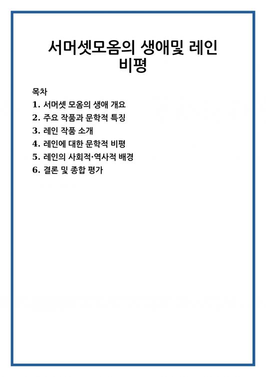 서머셋모옴의 생애및 레인 비평