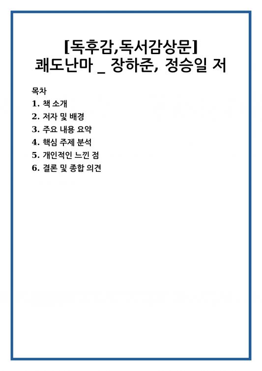 [독후감,독서감상문] 쾌도난마 _ 장하준, 정승일 저