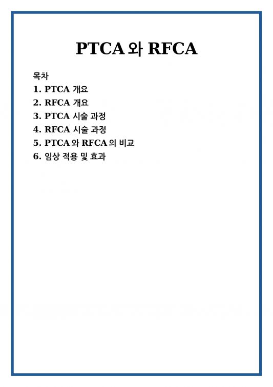 PTCA와 RFCA 레포트 자료