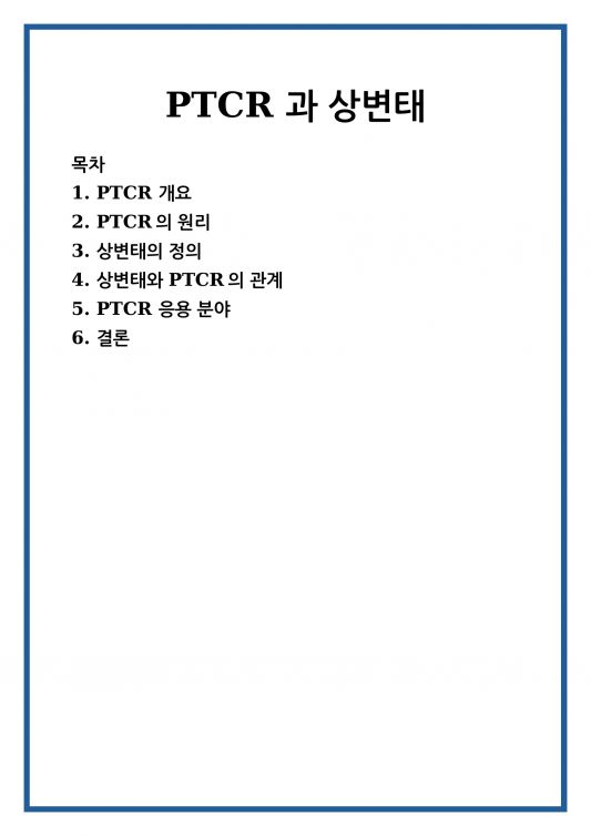 PTCR 과 상변태