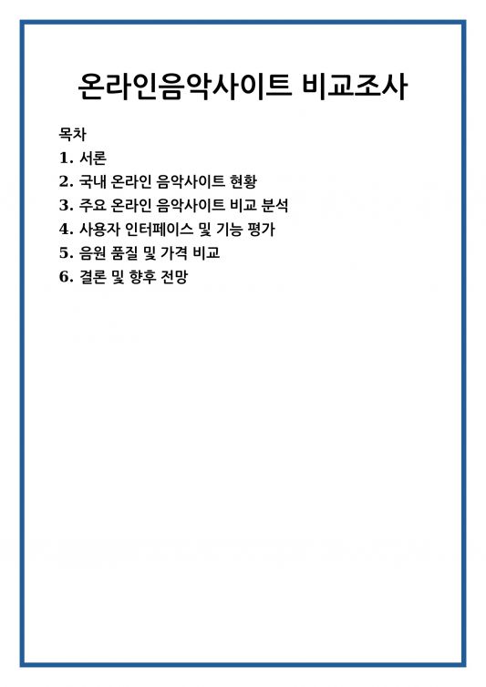 온라인음악사이트 비교조사