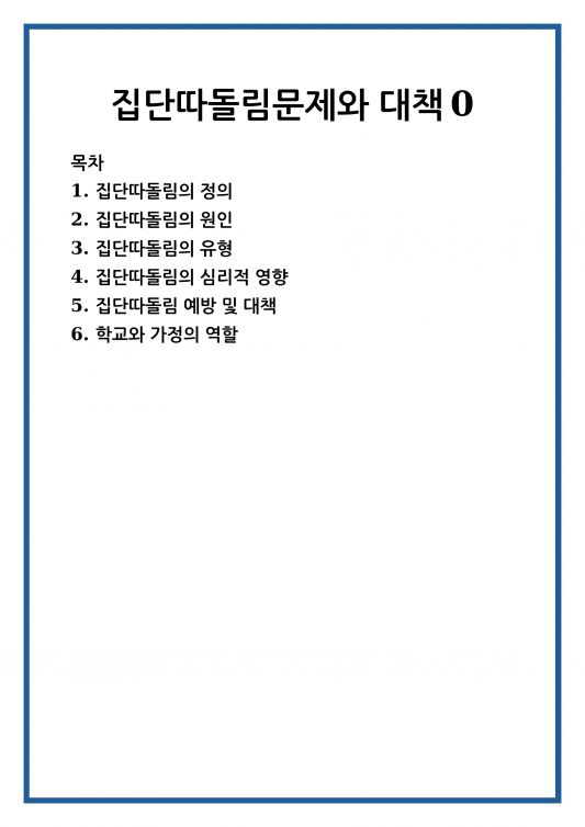 집단따돌림문제와 대책0