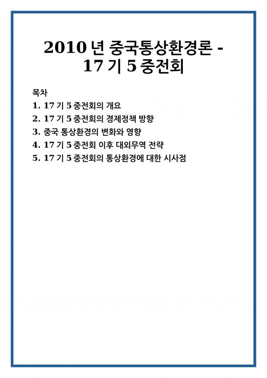 2010년 중국통상환경론 - 17기 5중전회