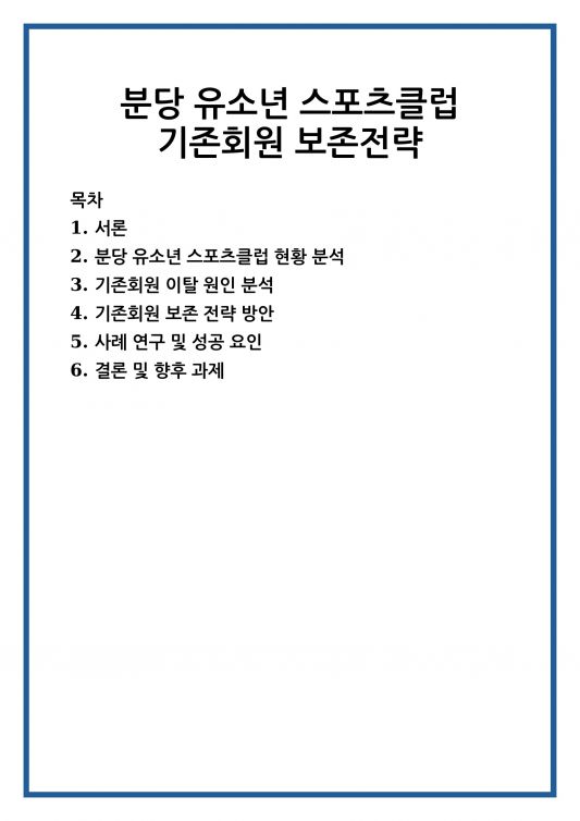 분당 유소년 스포츠클럽 기존회원 보존전략