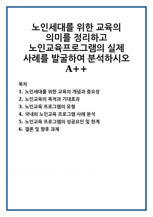 노인세대를 위한 교육의 의미를 정리하고 노인교육프로그램의 실제 사례를 발굴하여 분석하시오