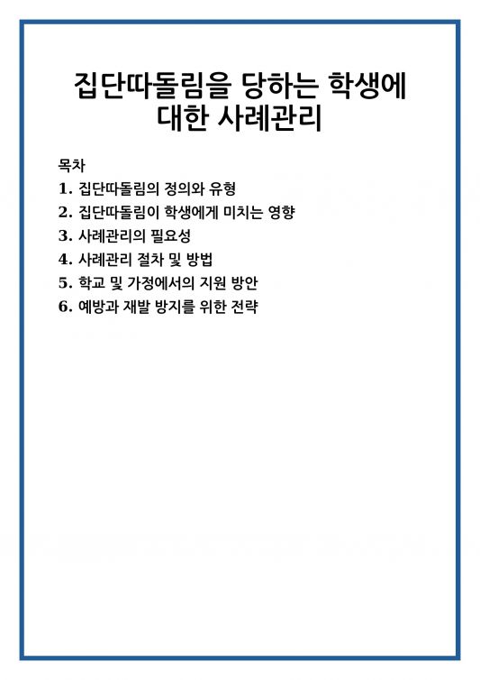 집단따돌림을 당하는 학생에 대한 사례관리
