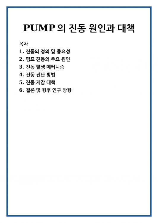 PUMP의 진동 원인과 대책