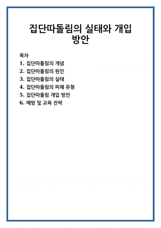집단따돌림의 실태와 개입 방안