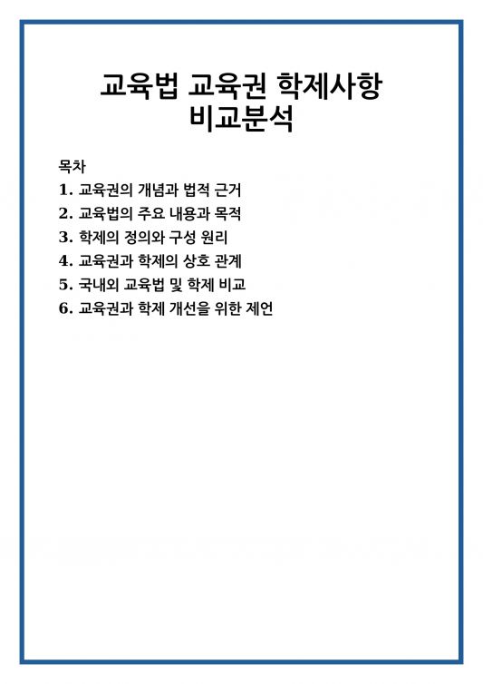교육법 교육권 학제사항 비교분석