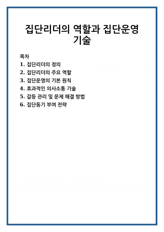집단리더의 역할과 집단운영 기술