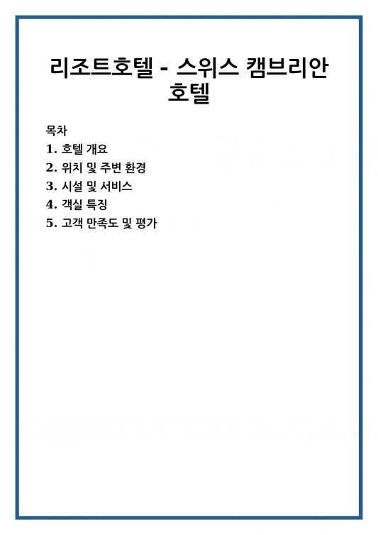 리조트호텔 - 스위스 캠브리안 호텔