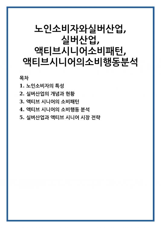 노인소비자와실버산업,실버산업,액티브시니어소비패턴,액티브시니어의소비행동분석