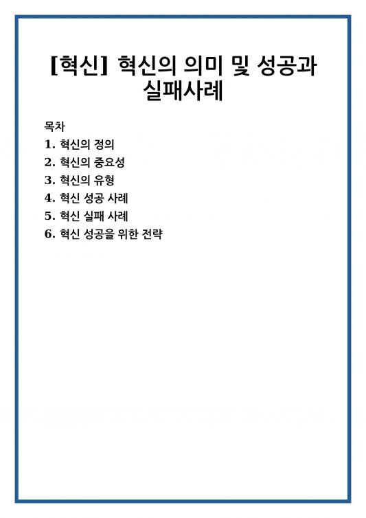[혁신] 혁신의 의미 및 성공과 실패사례