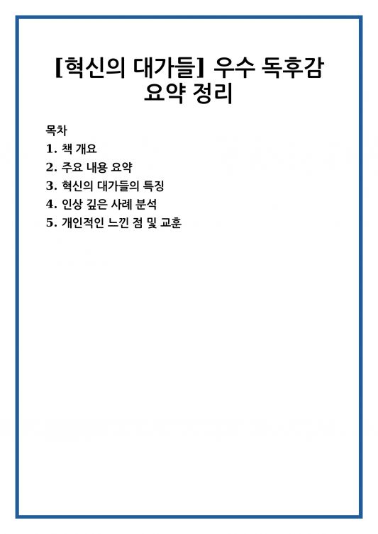 [혁신의 대가들] 우수 독후감 요약 정리