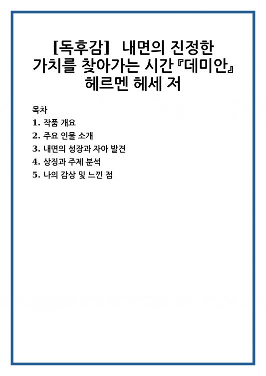 [독후감]  내면의 진정한 가치를 찾아가는 시간 『데미안』헤르멘 헤세 저