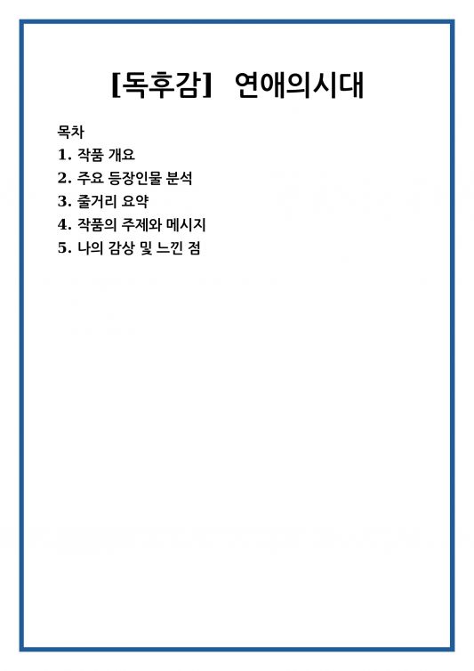 [독후감]  연애의시대