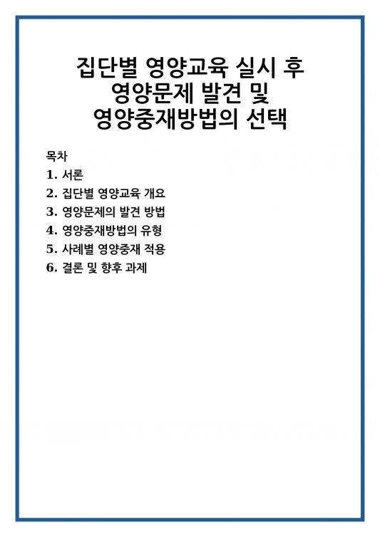 집단별 영양교육 실시 후 영양문제 발견 및 영양중재방법의 선택