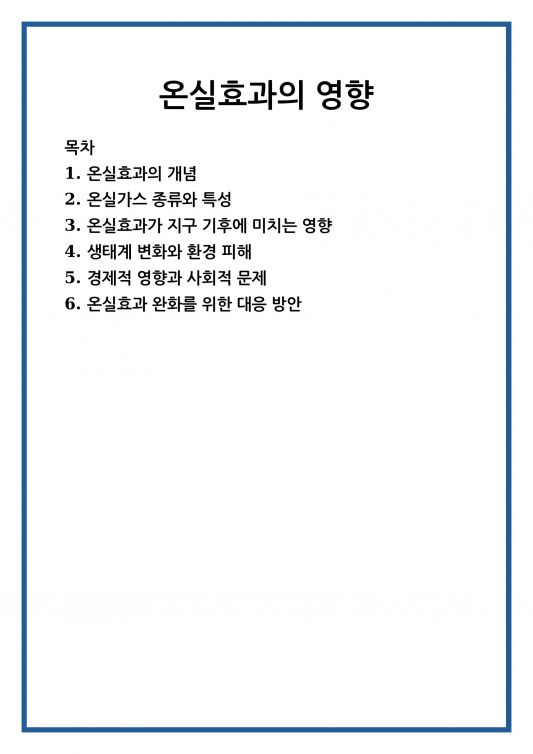 온실효과의 영향