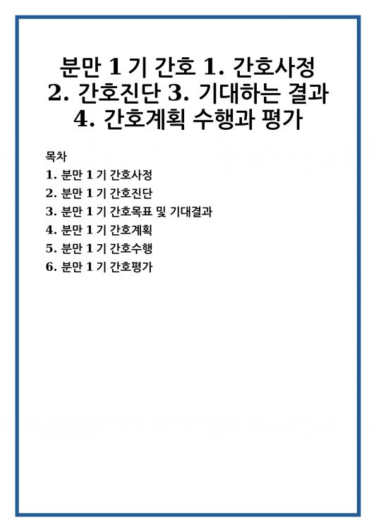 분만 1기 간호 1. 간호사정 2. 간호진단 3. 기대하는 결과 4. 간호계획 수행과 평가