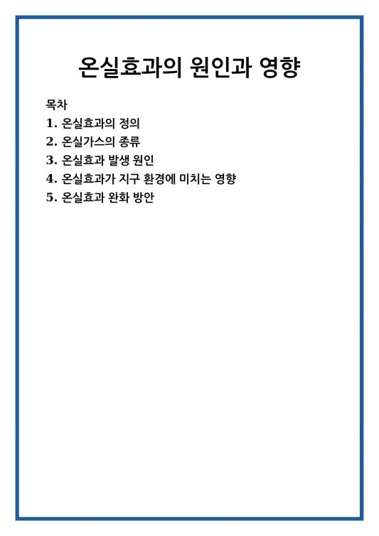 온실효과의 원인과 영향