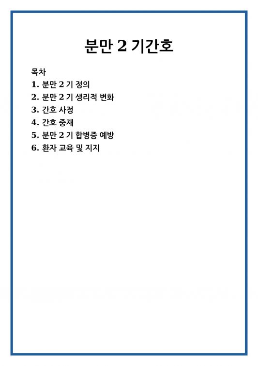 분만 2기간호 레포트 자료